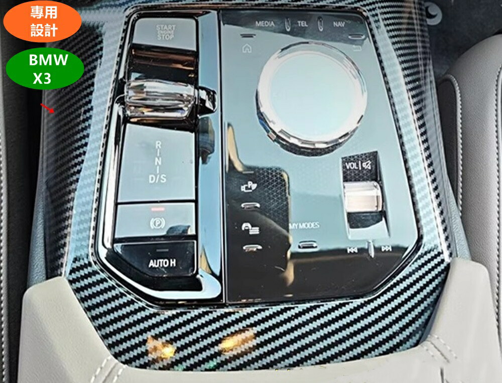【楽天市場】【BMW・X3 G45用】センターコンソールシフトパネルカバー ABS製 簡単取り付け 内装カスタムパーツ 1個 07681：ビ ...