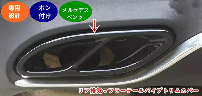 【楽天市場】メルセデス・ベンツ C/E/GLC/B/A/GLE/CLA/GLSクラス 用 リア排気マフラーテールパイプトリムカバー リア ...