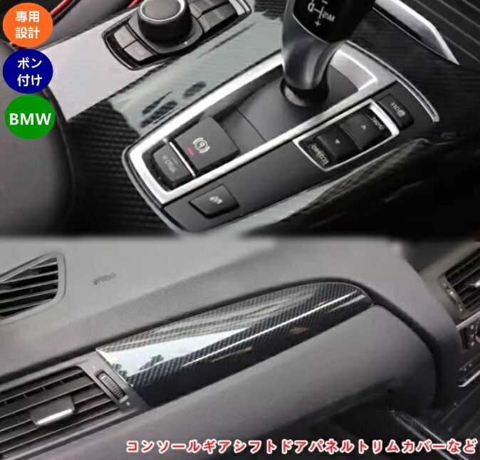 【楽天市場】BMW X3F25 X4F26用 シフトベースパネル シフトパネルカバー オートマチック ドレスアップ 内装ガーニッシュ ...