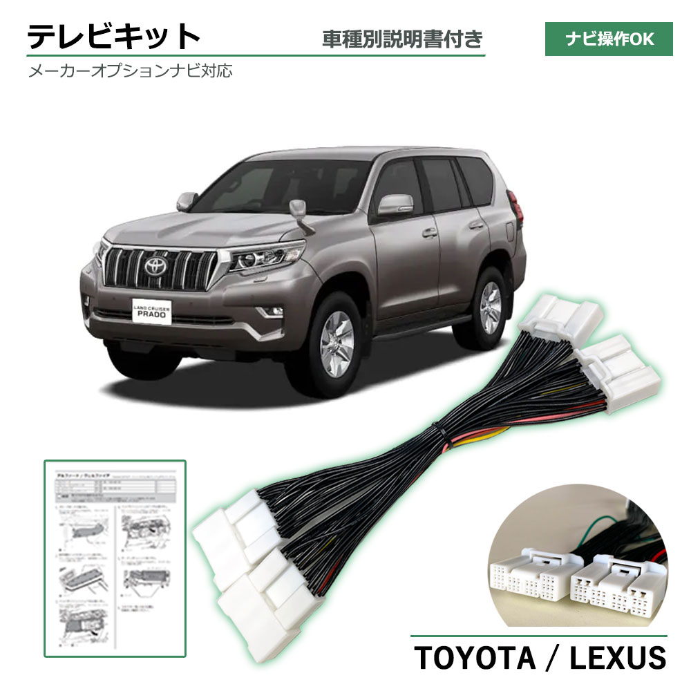 【楽天市場】テレビキット トヨタ ランドクルーザープラド GDJ150W GDJ151W TRJ150W R2.8～R6.4 TVキット 走行中テレビが見れる ナビ操作 テレビ視聴 可能 ...