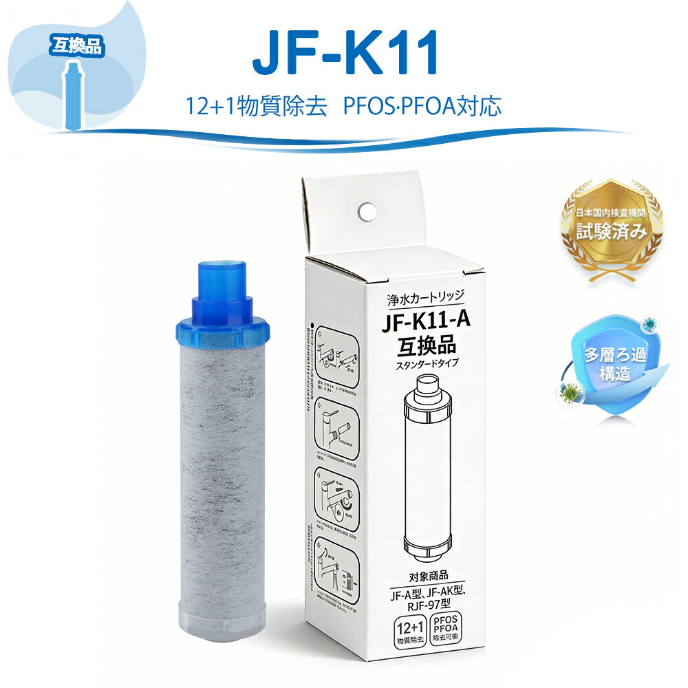 【楽天市場】JF-K11 カートリッジ 【JIS規格日本検査済み】 LIXIL(INAX)対応互換用浄水カートリッジ JF-K11-A JF ...