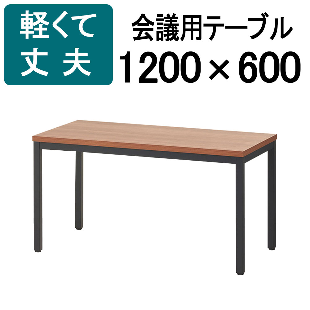 【楽天市場】【法人様限定】会議用テーブル ミーティングテーブル 幅1200×奥行600×高さ720mm ウォールナット会議テーブル 会議机 会議デスク テーブル 会議室 ワークテーブル ...