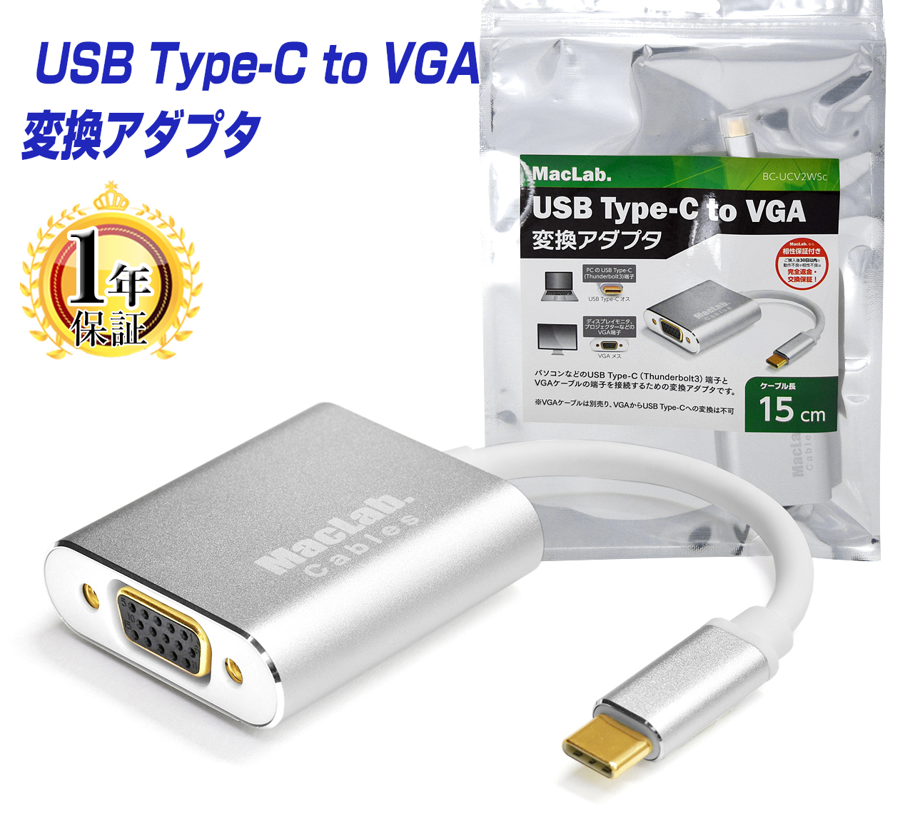 【楽天市場】MacLab. USB C (Type-C) → VGA 変換アダプタ 【最新のMacにも対応】 【レビューでプレゼント！】 Thunderbolt3 dsub 15ピン BC ...