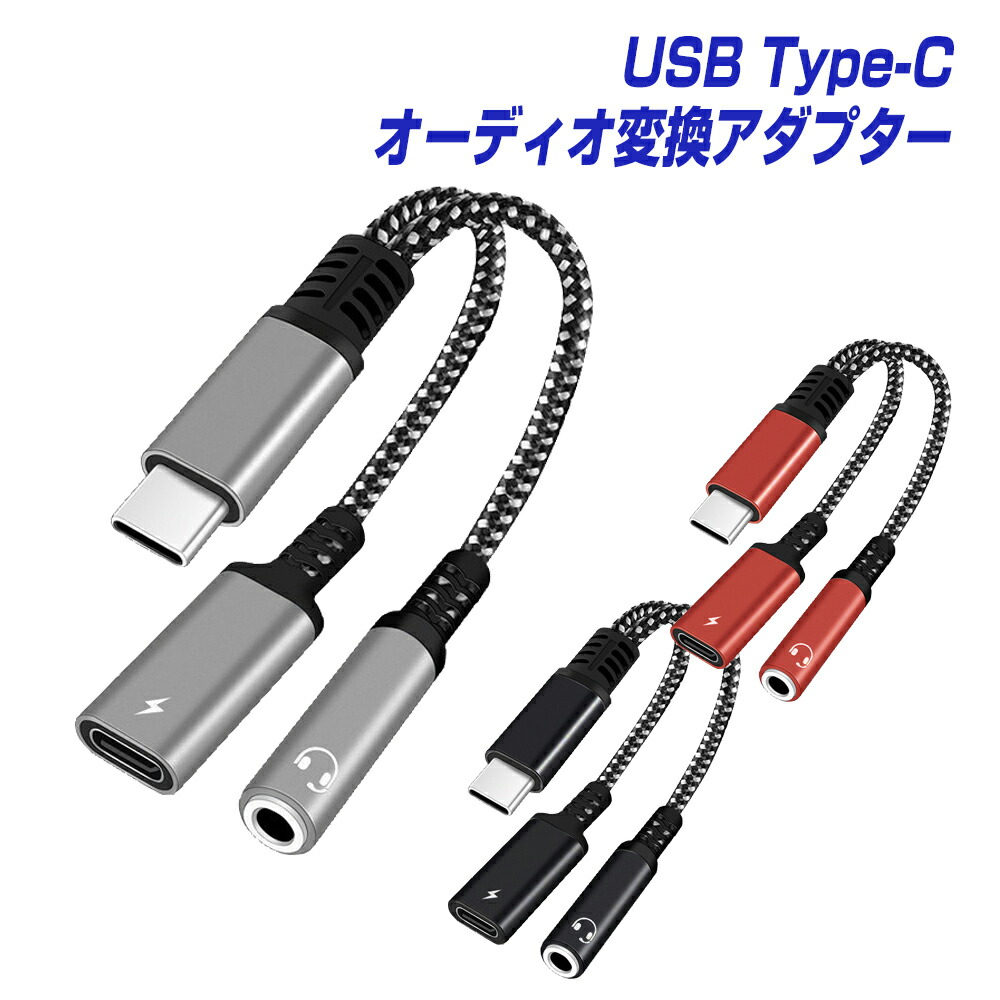 【楽天市場】BESTCLICK! USB Type-C スマホ対応 オーディオ変換アダプター 60W 充電可能 DAC内蔵 3色選択可 USB ...