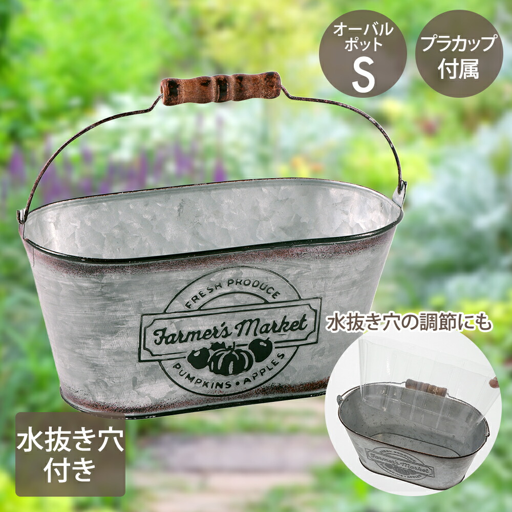 【楽天市場】ファーマーズ マーケット オーバルポット Sサイズ カップ付 NE-752 LIVPLUS | プランター おしゃれ 寄せ植え 植木鉢 ガーデニング ポット 鉢植え 水抜き穴 小物 ...