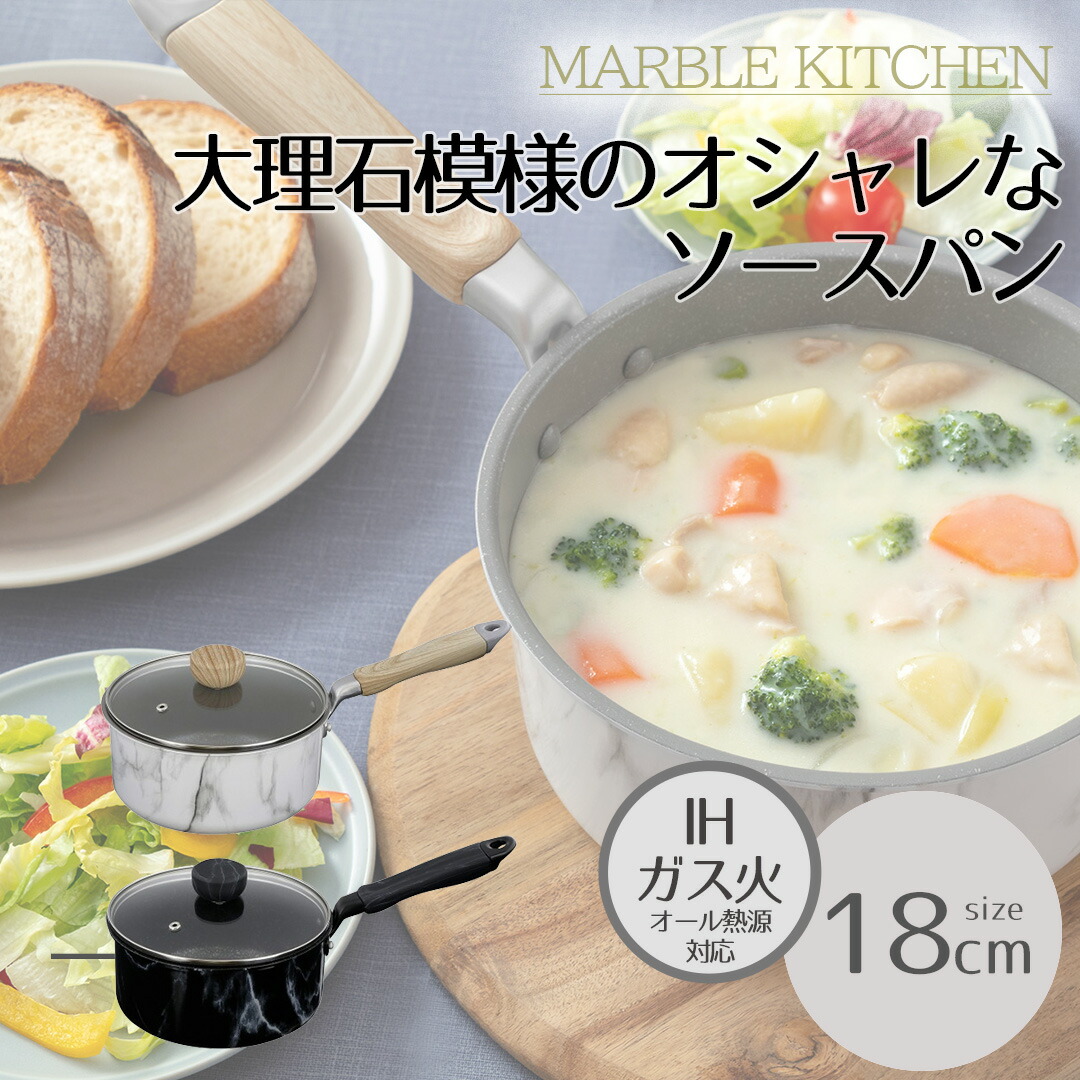【楽天市場】鍋 片手鍋 18cm ih 蓋付き MARBLE KITCHEN | ソースパン IH 18 cm IH対応 ガス火 オール熱源 キズに強い こびりつきにくい 長持ち 大理石 ...