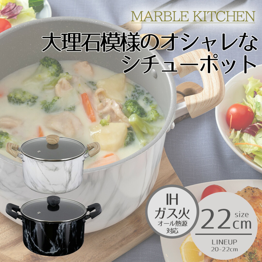 【楽天市場】鍋 両手鍋 22cm ih 蓋付き MARBLE KITCHEN | シチューポット IH 22 cm IH対応 ガス火 オール熱源 キズに強い こびりつきにくい 長持ち 大理石 ...
