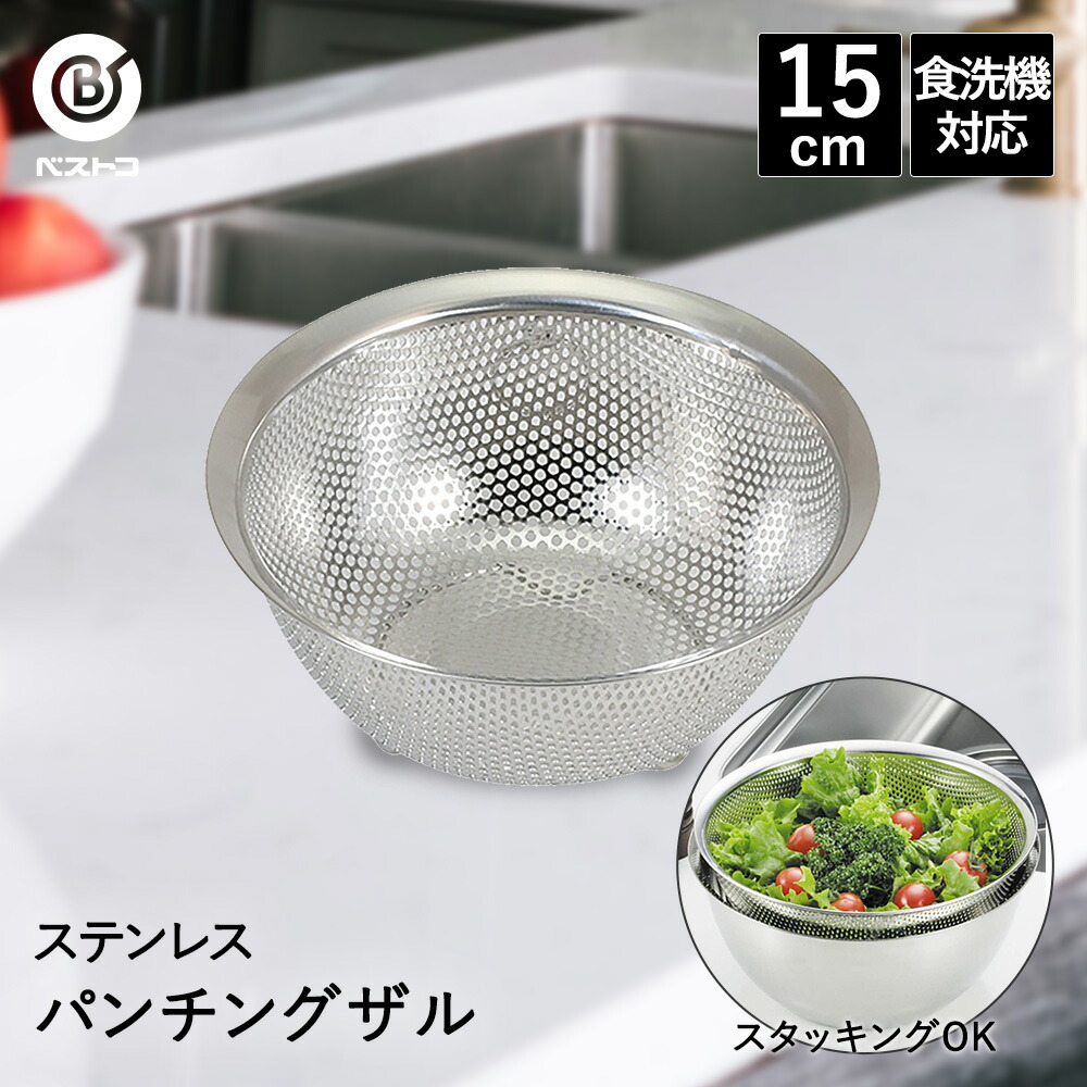 【楽天市場】ザル ステンレス パンチングザル 15cm 食洗機対応 足付 LD386 ベストコ | パンチングざる 深型 手付きボウル ボウル ボール ストレーナー 小さめ 小さい 小型 ...