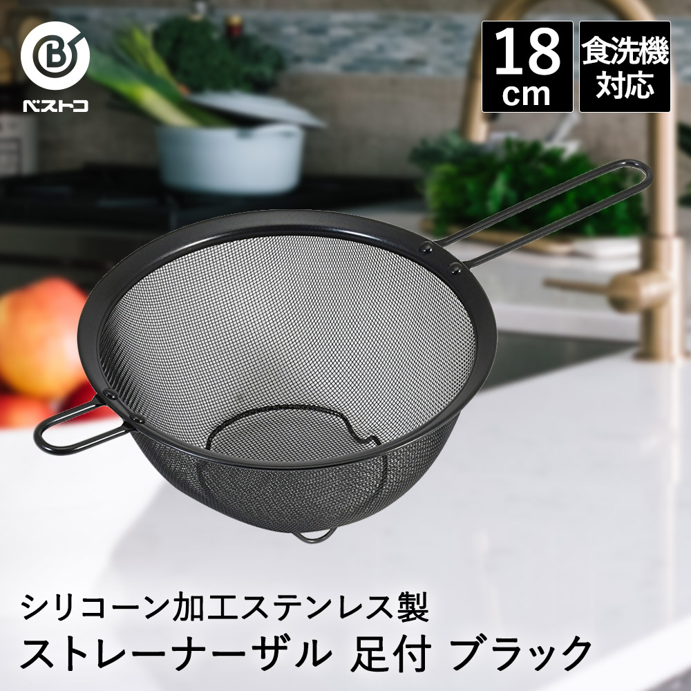 【楽天市場】シリコーン加工 ステンレス製 ストレーナーザル 18cm 足付 ブラック LD445 ベストコ | ザル ざる ステンレス 取っ手付き 取っ手 ステンレスザル ステンレスざる ...