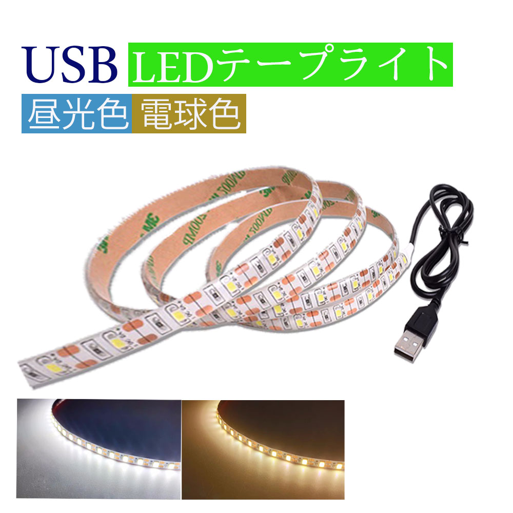 【楽天市場】LED テープライト USB対応 0.5m 1m 1.5m 2m 3m 4m 5m SMD3528 5V LEDテープ 電球色 昼 ...