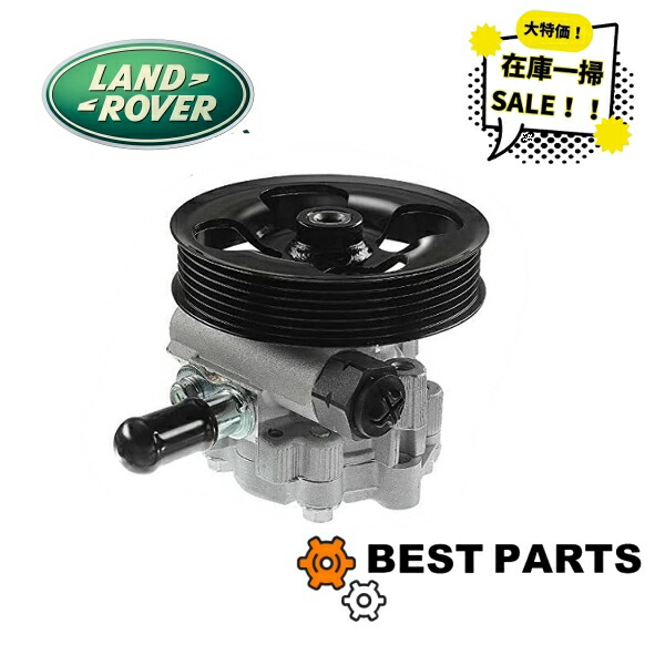 【楽天市場】在庫一掃 セール 新品 ランドローバー パワステポンプ パワーステアリングポンプ QVB500380 社外品：BestParts ...