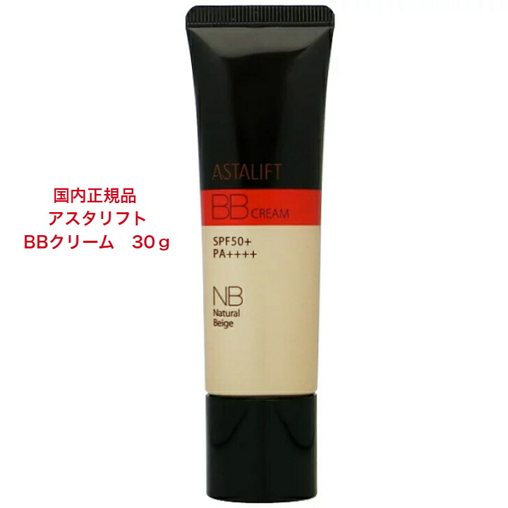 【楽天市場】【国内正規品】アスタリフト astalift BB クリーム / 本体 / NB(ナチュラル ベージュ) / 30g 4547410353778：日本良品店