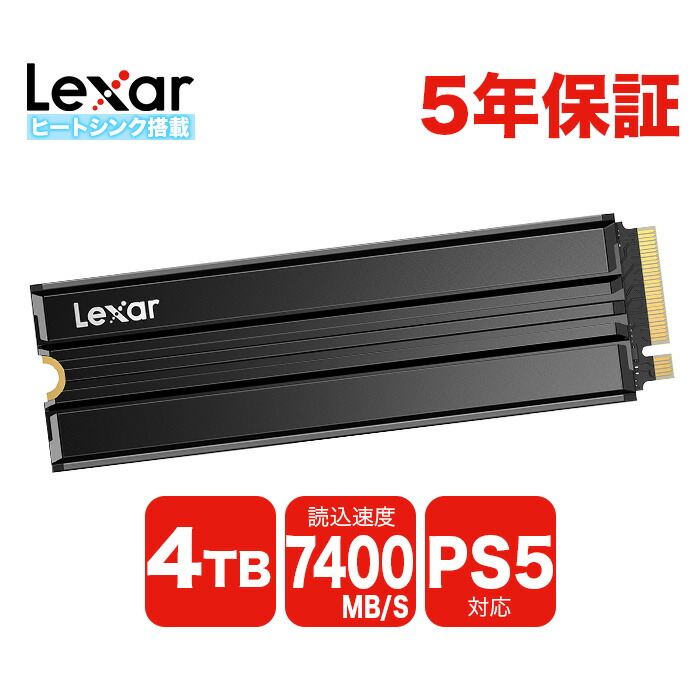 【楽天市場】Lexar 4TB NVMe SSD PCIe Gen 4×4 最大読込: 7,400MB/s 最大書き：6,500MB/s ...