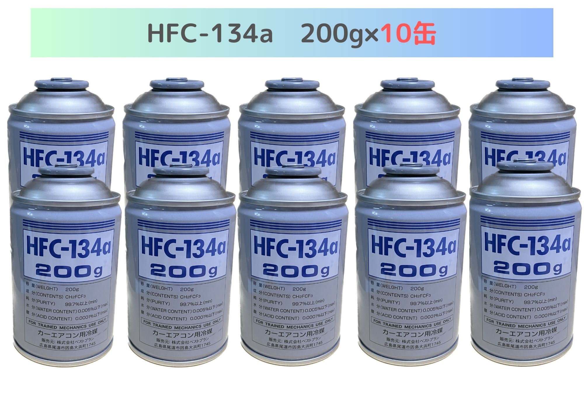 【楽天市場】HFC-134a 200g×10缶（ベストプランカーエアコン用冷媒）【送料無料】（＊北海道・沖縄は配送不可）：ベストプランショップ