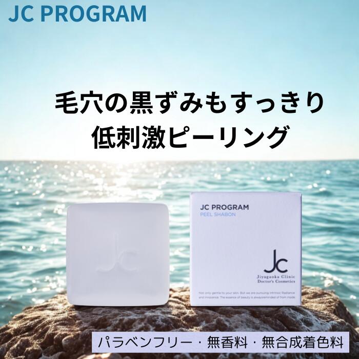【楽天市場】JC ピールシャボン 100g 自由が丘クリニックJC PROGRAM ピールシャボン 枠練り透明石けん 100g 植物性洗浄成分 フルーツ酸ピーリング：BeStyle