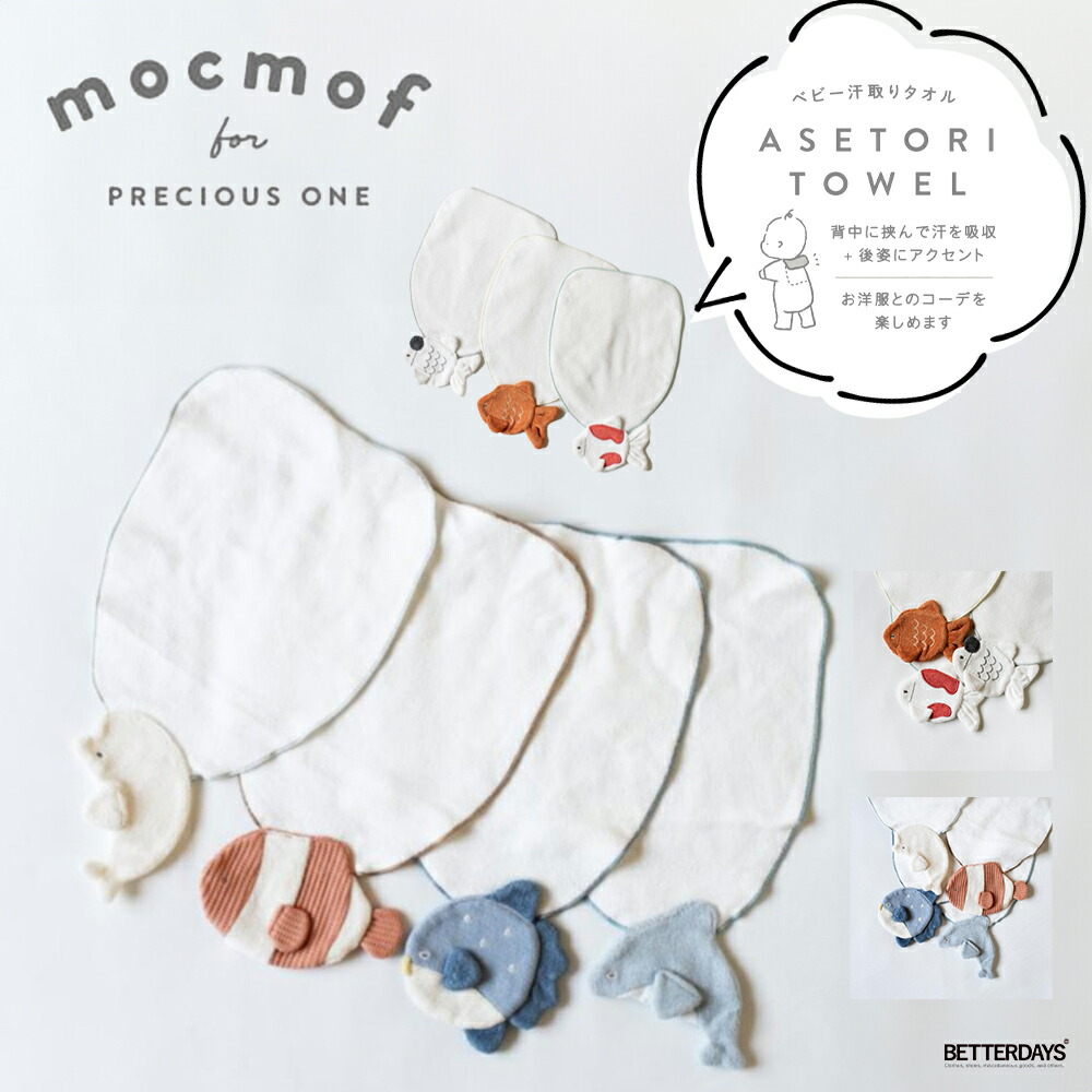 【楽天市場】汗取りタオル ベビー ころぷち 水族館 金魚 MOCMOF モクモフ 622-566133 622-564164：BETTER ...