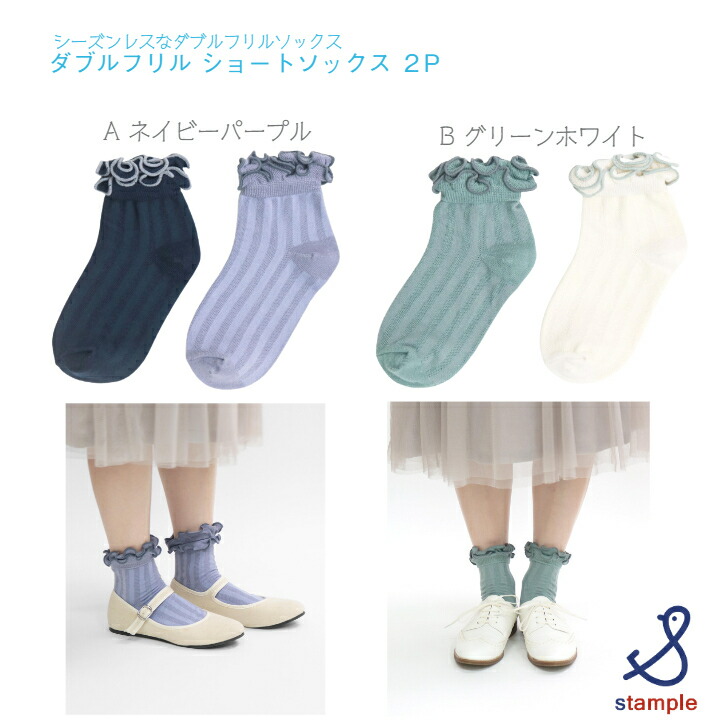 【楽天市場】【stample ダブルフリル ショートソックス 2足組】スタンプル M L 16-18cm 19-21cm ネイビー パープル グリーン ホワイト フリル 子ども キッズ 女の子 ...