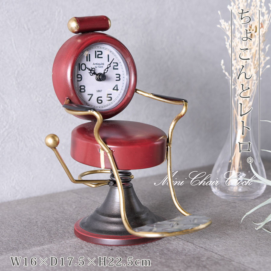 【楽天市場】置時計 置き時計 レトロ感 おしゃれ アナログ 時計 チェア スタイリングチェア かわいい リビング 寝室 電池式 インスタ映え ...