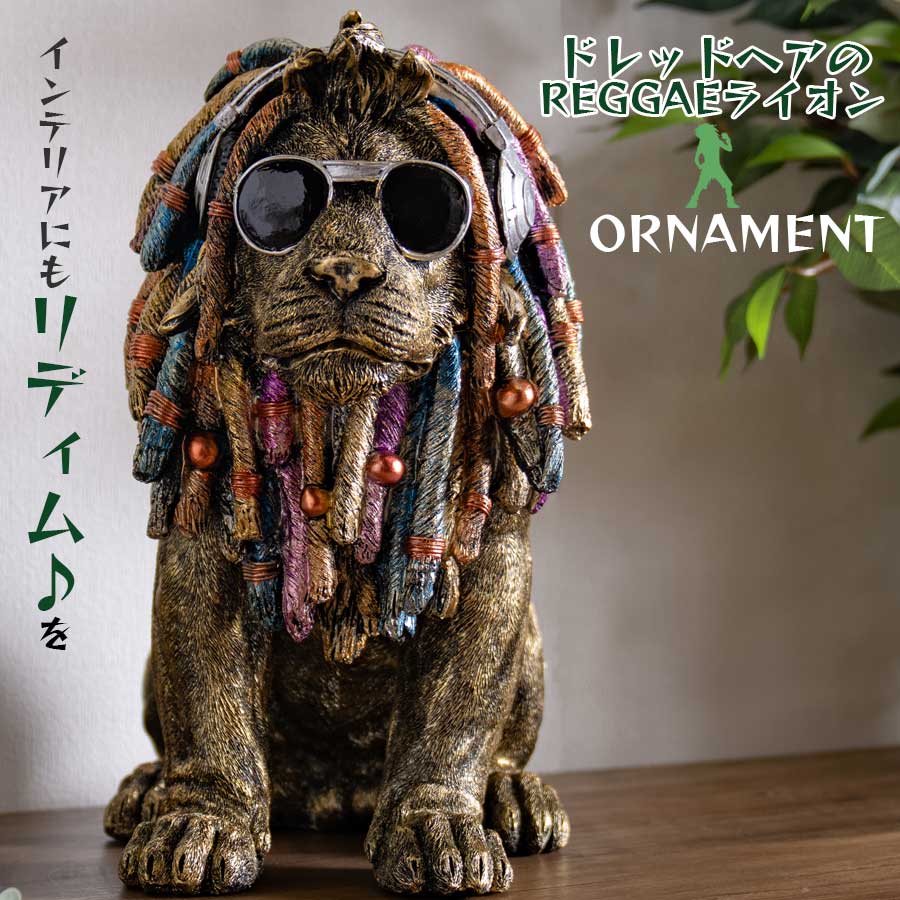 【楽天市場】期間中ポイント10倍 オーナメント インテリア ライオン LION REGGAE レゲエ ドレッド サングラス おしゃれ かわいい ...