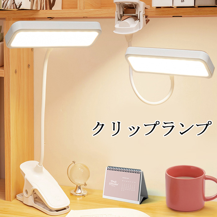 【楽天市場】【送料無料】ミニクリップランプ テーブルランプ クリップ テーブルランプ LEDライト 卓上ライト 目に優しい ブックライト 調光 ...