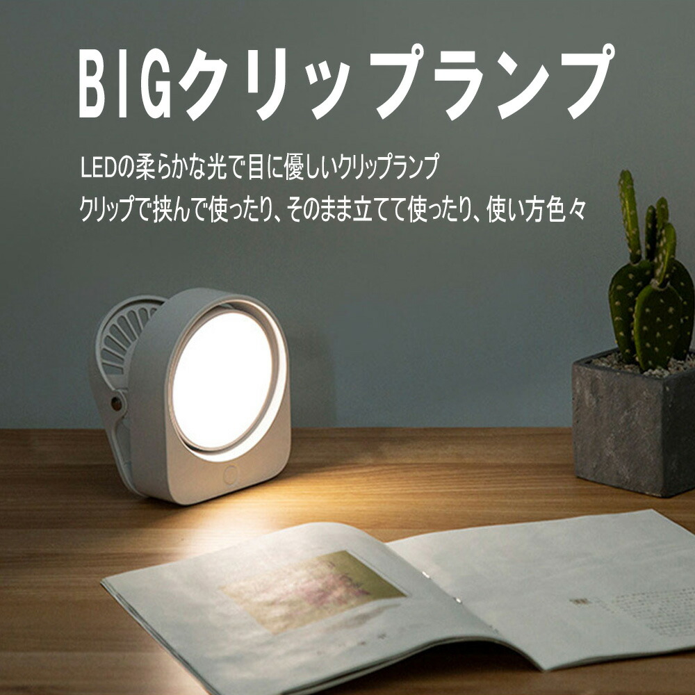 【楽天市場】【送料無料】LED BIGクリップランプ USB充電 3段階 色温度 調光 ベッドサイドランプ 読書灯 ブックライト 授乳ライト ...