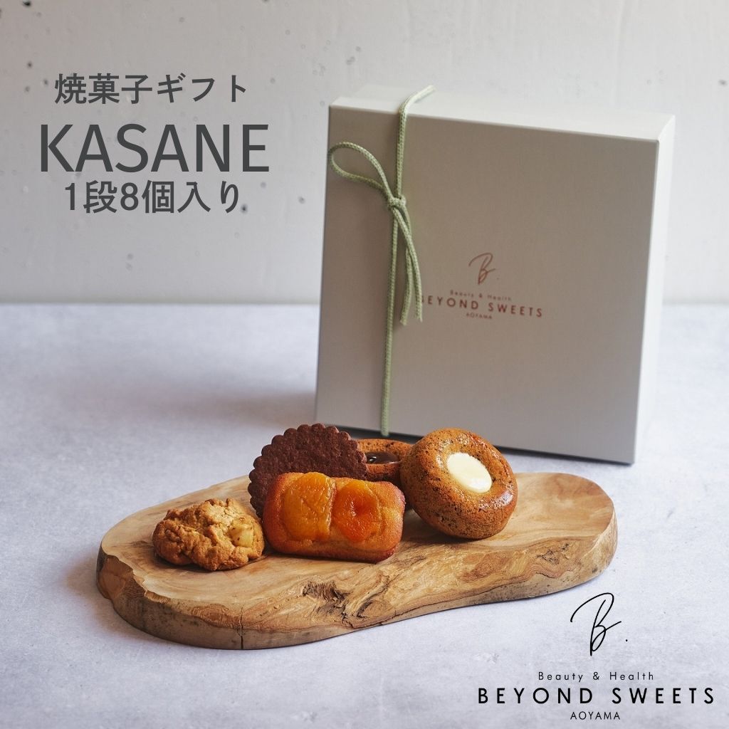 【楽天市場】焼菓子ギフト KASANE 1段 8個入り 冷凍配送：ビヨンドスイーツ BEYOND SWEETS
