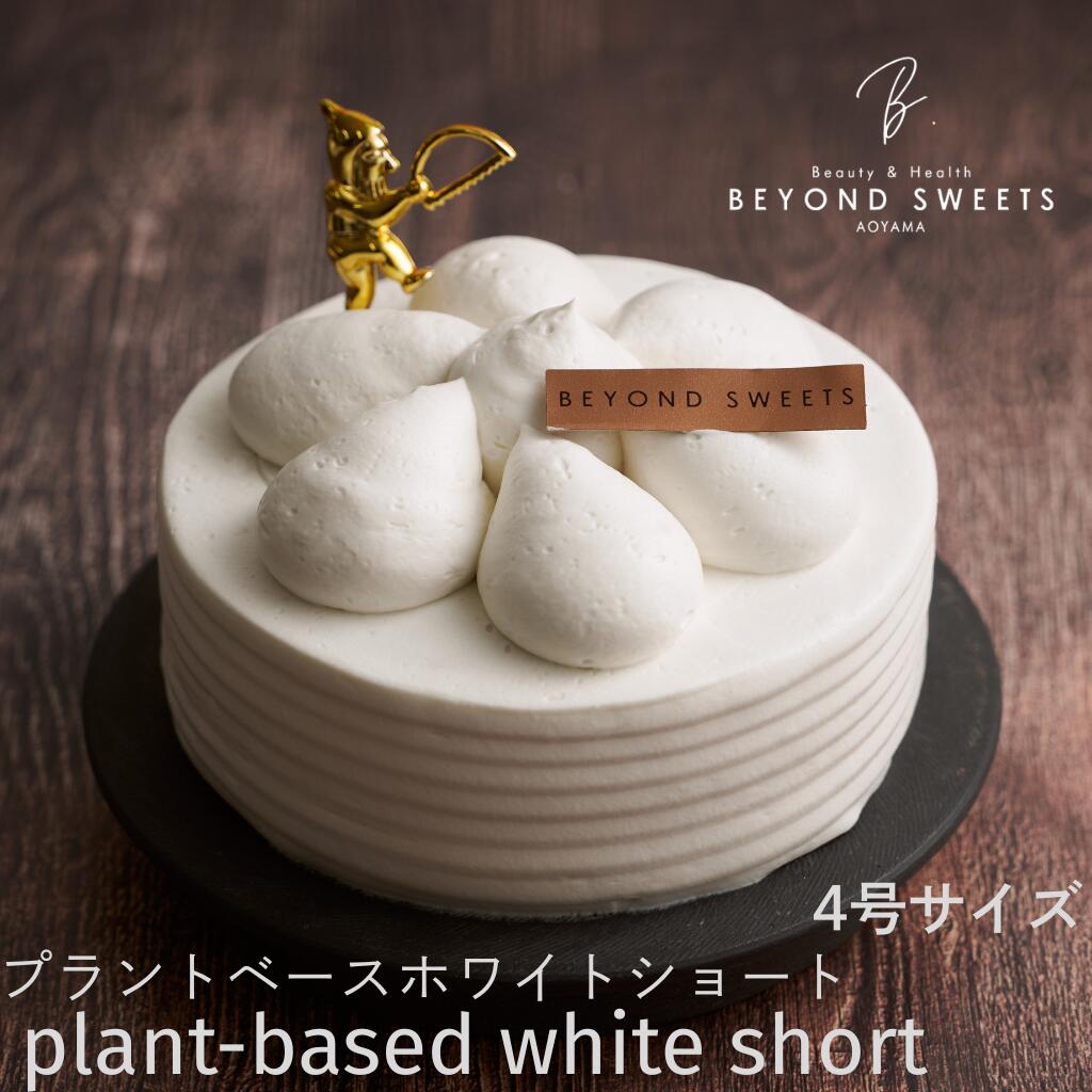 【楽天市場】クリスマスケーキ プラントベースホワイトショート ホール 冷凍配送 4号サイズ 1台：ビヨンドスイーツ BEYOND SWEETS