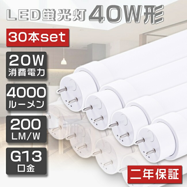 【楽天市場】30本セット 即納！LED蛍光灯 40W形 直管 120cm グロー式工事不要 FL40 LED 蛍光灯 40W 直管 蛍光灯 ...