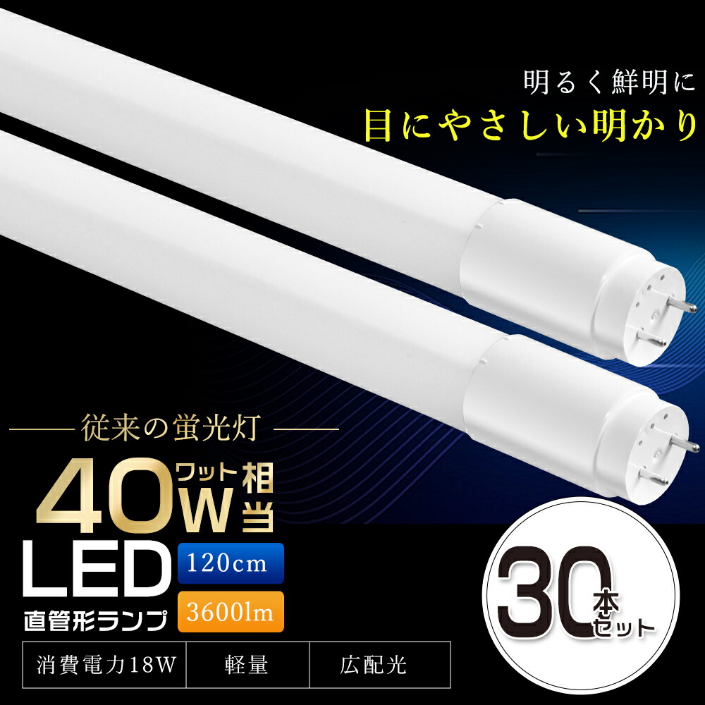 【楽天市場】30本セット LED蛍光灯 40W形 直管 30本 120cm T8 超高輝度3600lm 18W 電球色 白色 昼白色 昼光色 グロー式 工事不要 直管蛍光灯 直管LED蛍光 ...