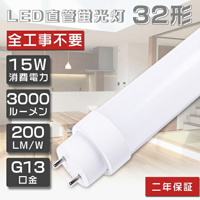 【楽天市場】全工事不要 LED蛍光灯 32W形 直管 グロー式 インバーター式 ラピッド式 FL32 FLR32 FHF32 LED 蛍光灯 32W 直管 直管蛍光灯 直管LEDランプ 32形 ...