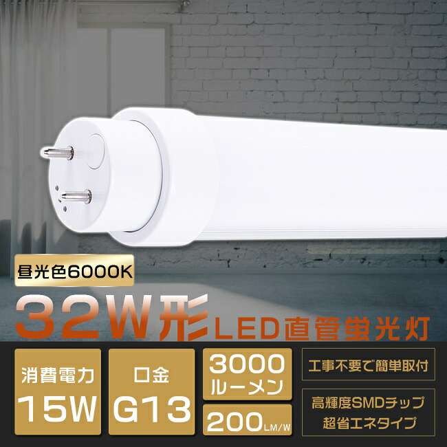 【楽天市場】全工事不要 LED蛍光灯 32W形 直管 昼光色6000K 83cm 消費電力15W 高輝度3000lm グロー式 インバーター式 ...