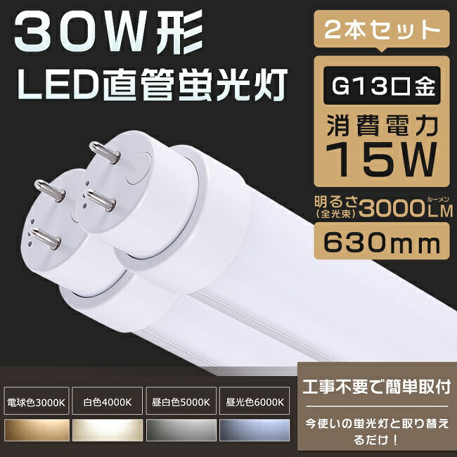 【楽天市場】【2年保証】2本セット 全工事不要 LED蛍光灯 630mm 30W形 直管 グロー式 インバーター式 ラピッド式 FL30 FLR30 FHF30 LED 蛍光灯 30W 直管 ...