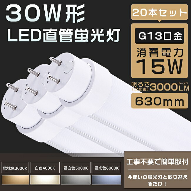 【楽天市場】【2年保証】20本セット 全工事不要 LED蛍光灯 630mm 30W形 直管 グロー式 インバーター式 ラピッド式 FL30 FLR30 FHF30 LED 蛍光灯 30W 直管 ...