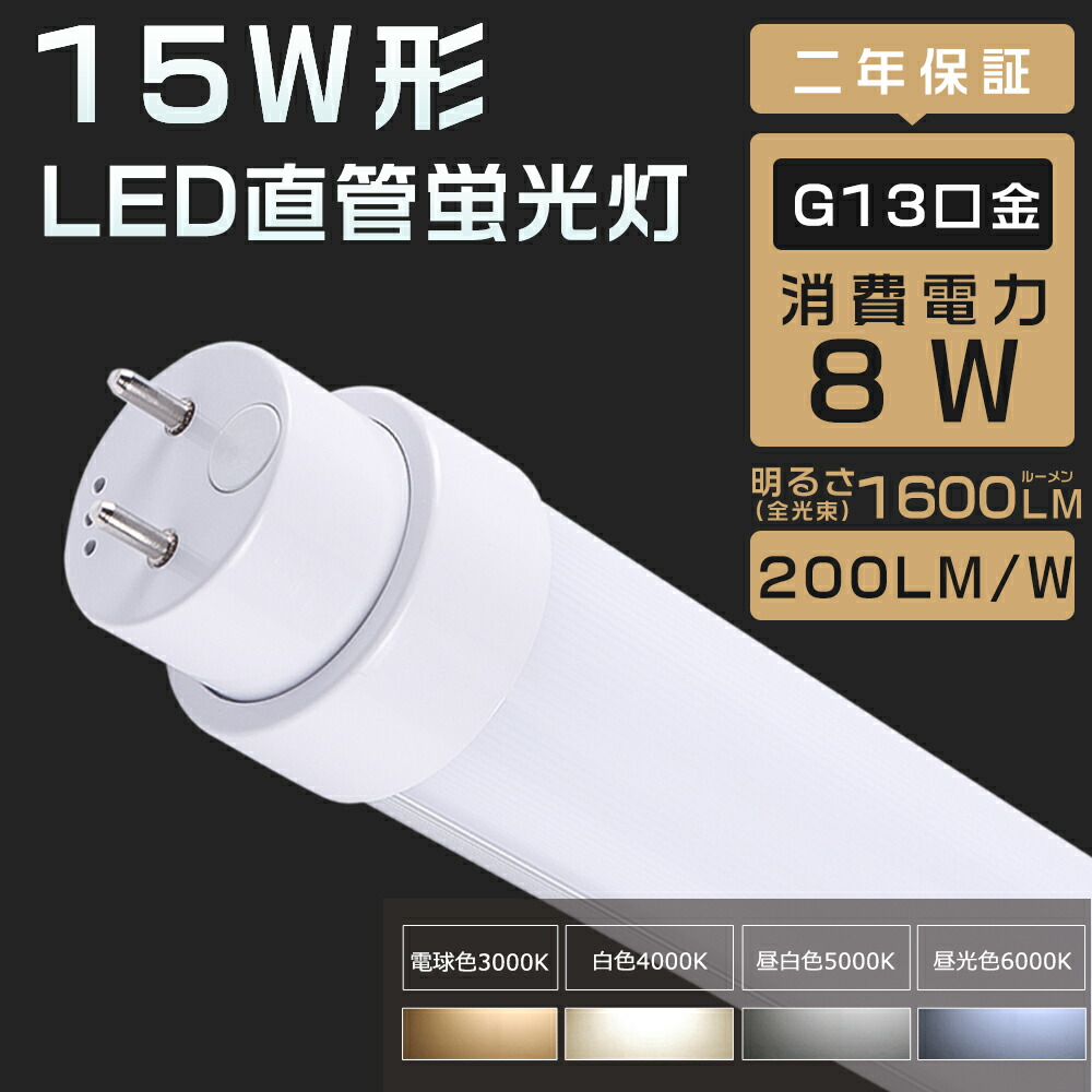 【楽天市場】LED蛍光灯 15W形 直管 44CM 全工事不要 グロー式 インバーター式 ラピッド式 蛍光灯 LED 15形 FL15 ...