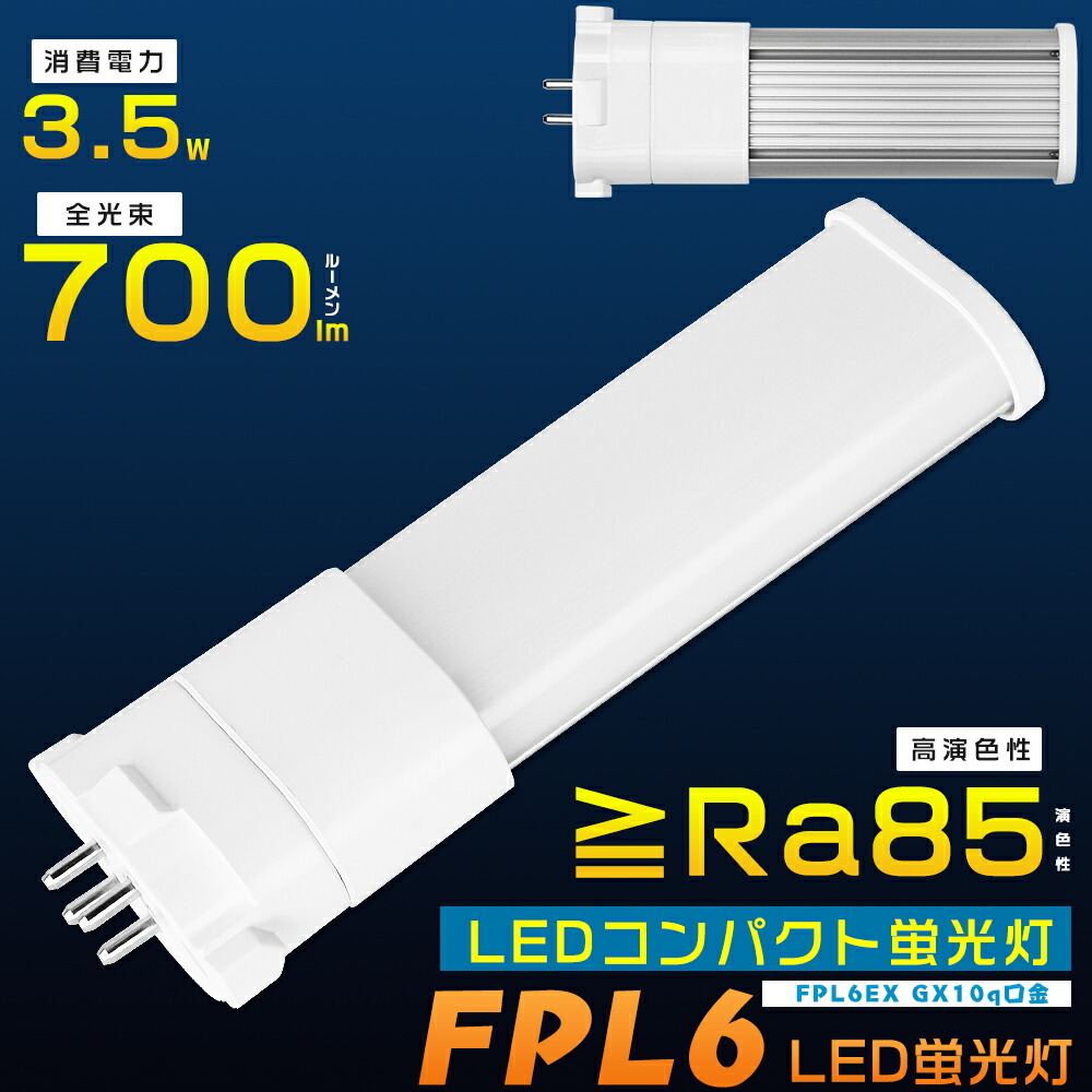 【楽天市場】[即納在庫有り] FPL6EX-NF3 LEDコンパクト蛍光灯 FPL6EXNF3 昼白色 5000K ナチュラル色 消費電力3.5W 全光束700lm 長さ110mm LED ...