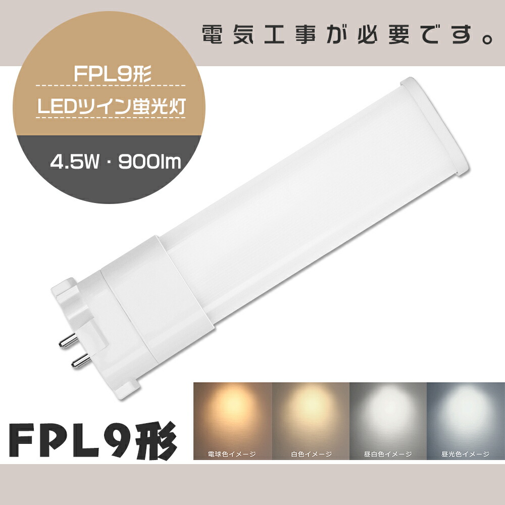 【楽天市場】【1年保証】FPL9 LEDツイン蛍光灯 FPL9EX-L FPL9EX-W FPL9EX-N FPL9EX-D LED ...