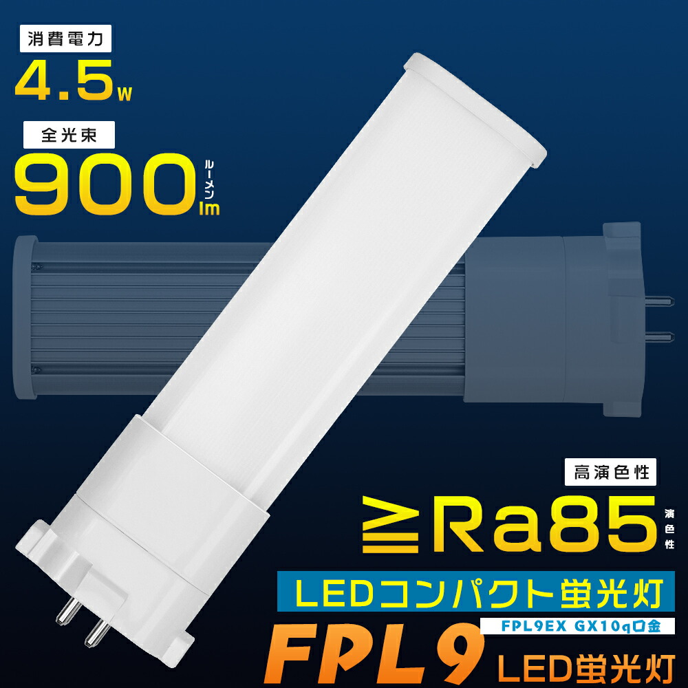 【楽天市場】[即納在庫有り] FPL9EX-LF3 LEDコンパクト蛍光灯 FPL9EXLF3 電球色 3000K 消費電力4.5W 全光束 ...