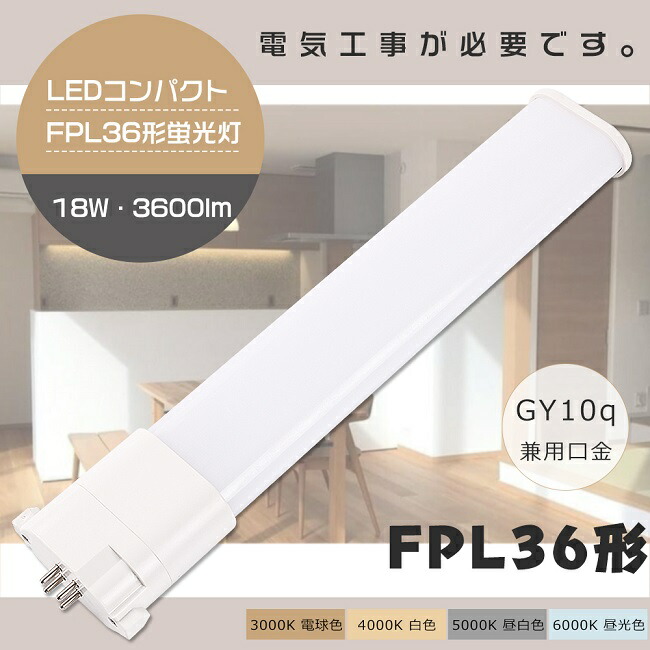 【楽天市場】【1年保証】LEDツイン蛍光灯 FPL36EX-L FPL36EX-W FPL36EX-N FPL36EX-D LED 蛍光灯 LEDコンパクト蛍光灯 FPL36形LED蛍光灯 ...
