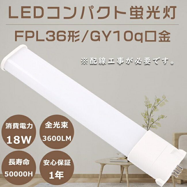 【楽天市場】【1年保証・昼白色5000K】LED蛍光灯 FPL36形 FPL36EX-N FPL36EXN LEDコンパクト蛍光灯 ツイン1蛍光灯 36形 FPL36型 代替用LED蛍光灯 ...