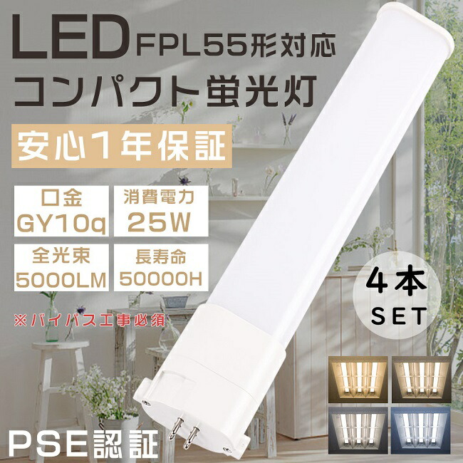 【楽天市場】【お買い得品】4本セット LEDツイン蛍光灯 FPL55形 FPL55EX-L FPL55EX-W FPL55EX-N FPL55EX-D HFツイン1蛍光灯 FPL55型 代替用 ...