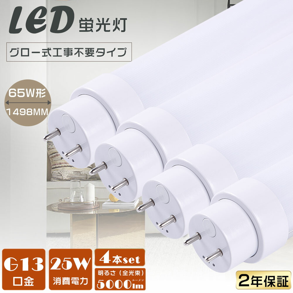 【楽天市場】【4本セット】送料無料 LED直管蛍光灯 LED蛍光灯 直管 65W型 グロー式工事不要 消費電力25W 超高輝度5000lm LED 蛍光灯 150cm LEDランプ 蛍光灯 ...