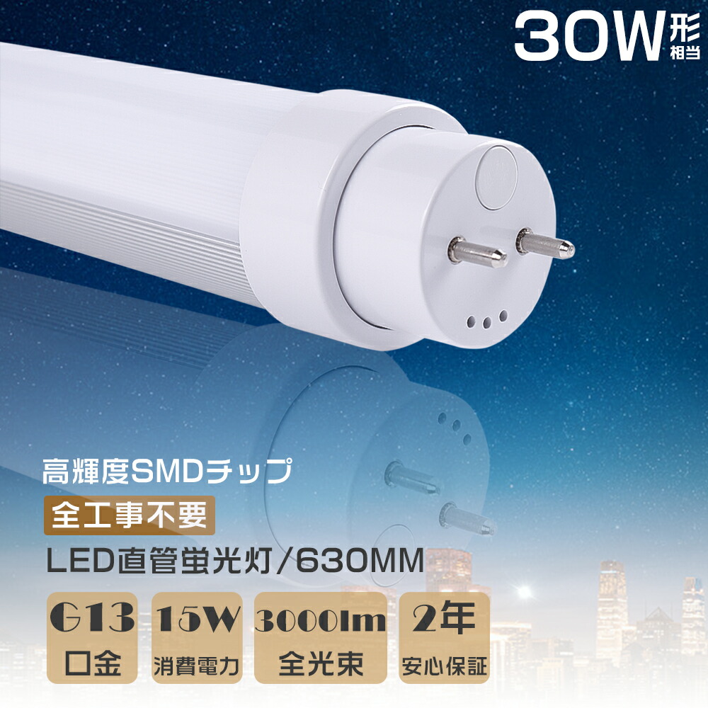 【楽天市場】【2年保証・昼光色6000K】LED蛍光灯 30W形 直管 LED直管蛍光灯 全工事不要 グロー式 インバーター式 ラピッド式 FL30 FLR30 FHF30 LEDランプ 蛍光 ...