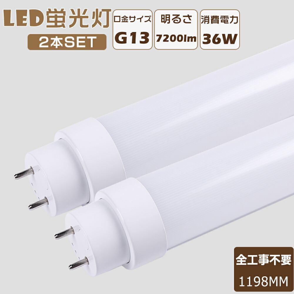 【楽天市場】2本セット 全工事不要 LED蛍光灯 40W形 直管 グロー式 インバーター式 ラピッド式 FL40 FLR40 FHF32 ...