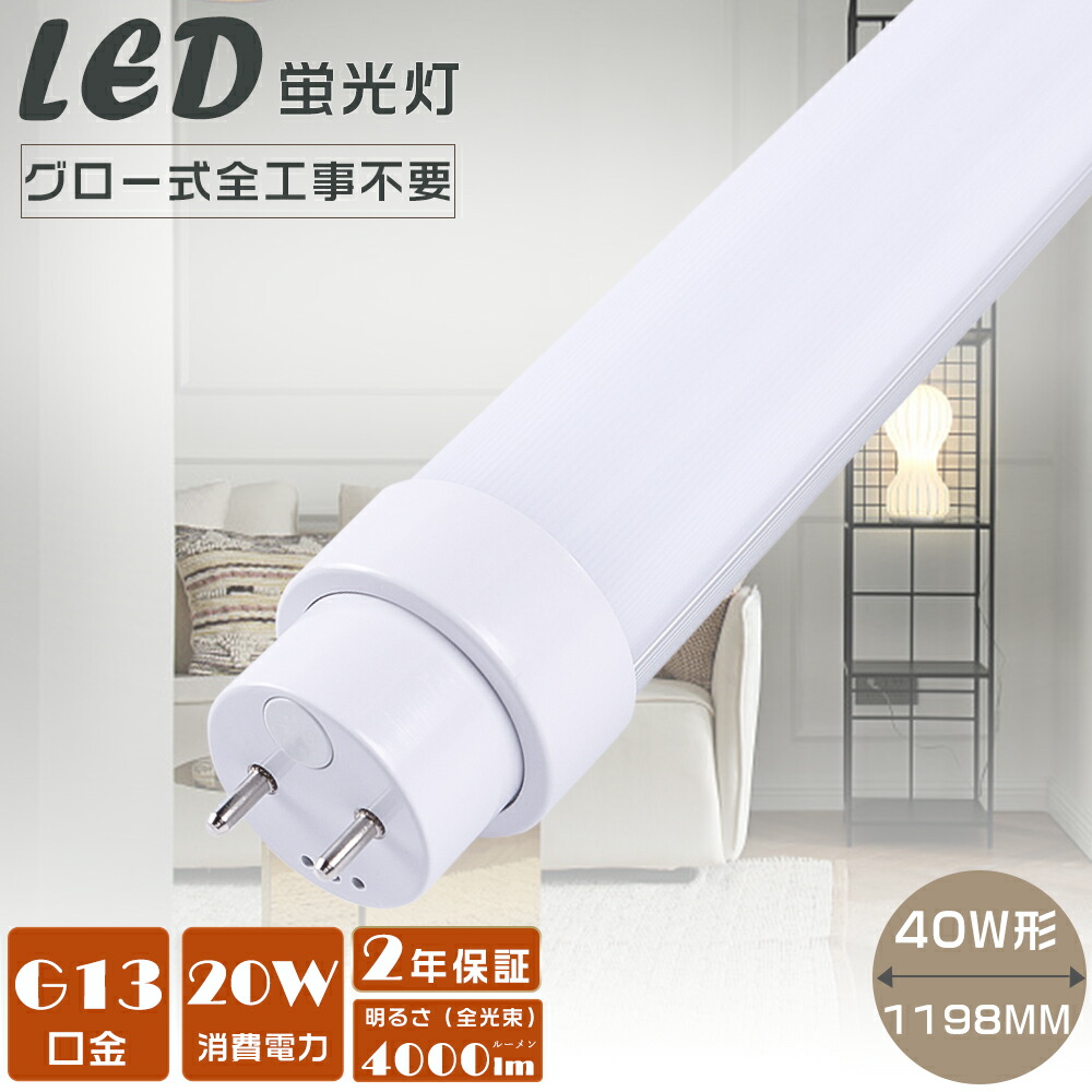 【楽天市場】LED蛍光灯 40W形 直管 FL40 LED直管蛍光灯 グロー式工事不要 LEDランプ 蛍光灯 40形 LED 40W 直管 ...