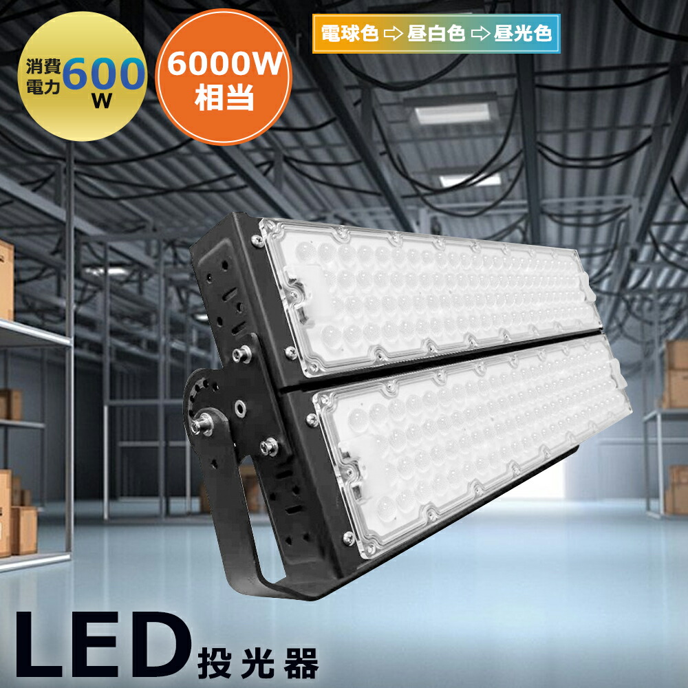 【楽天市場】当店大人気 LED 投光器 600w 6000W相当 作業用ライト 天井用led照明 工場用led照明 6000w相当 電球色 ...