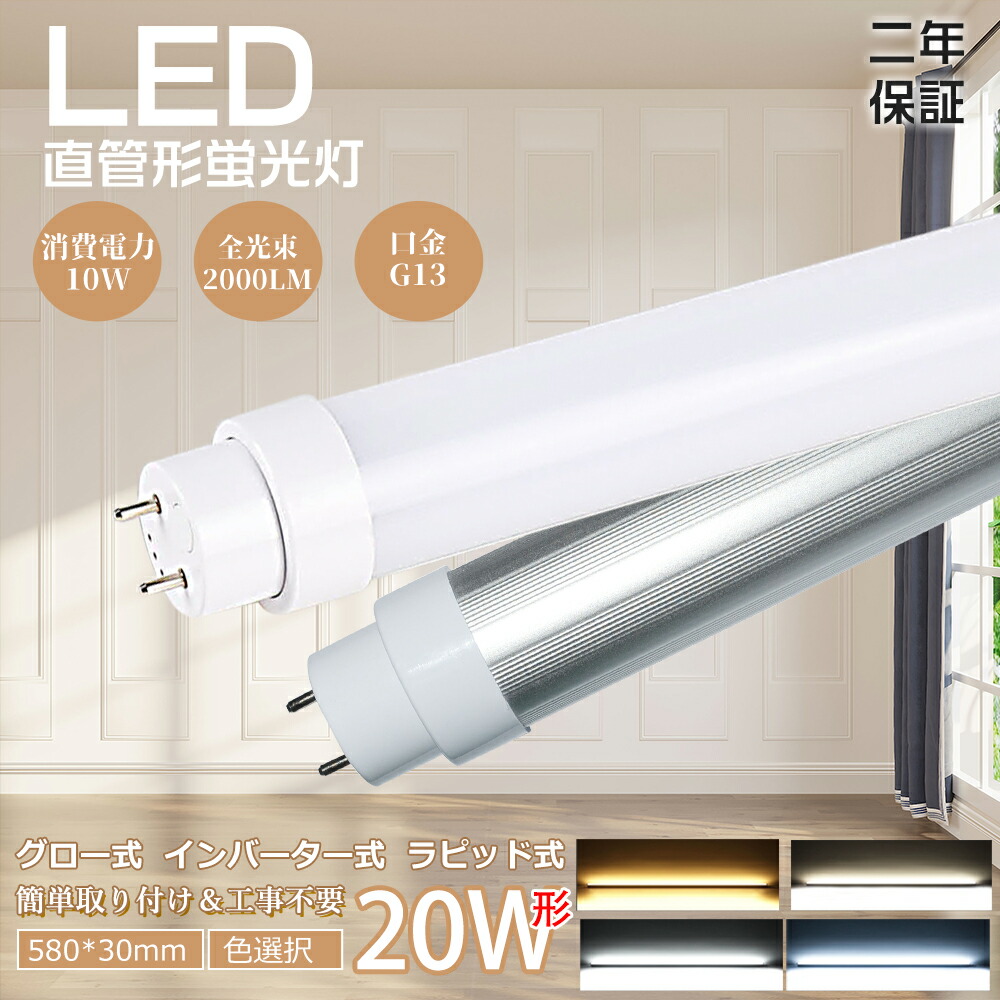 【楽天市場】【1本~200本】LED蛍光灯 20W 直管 蛍光灯 LED 20W形 20形 58cm 2000LM 口金G13 グロー式 ...