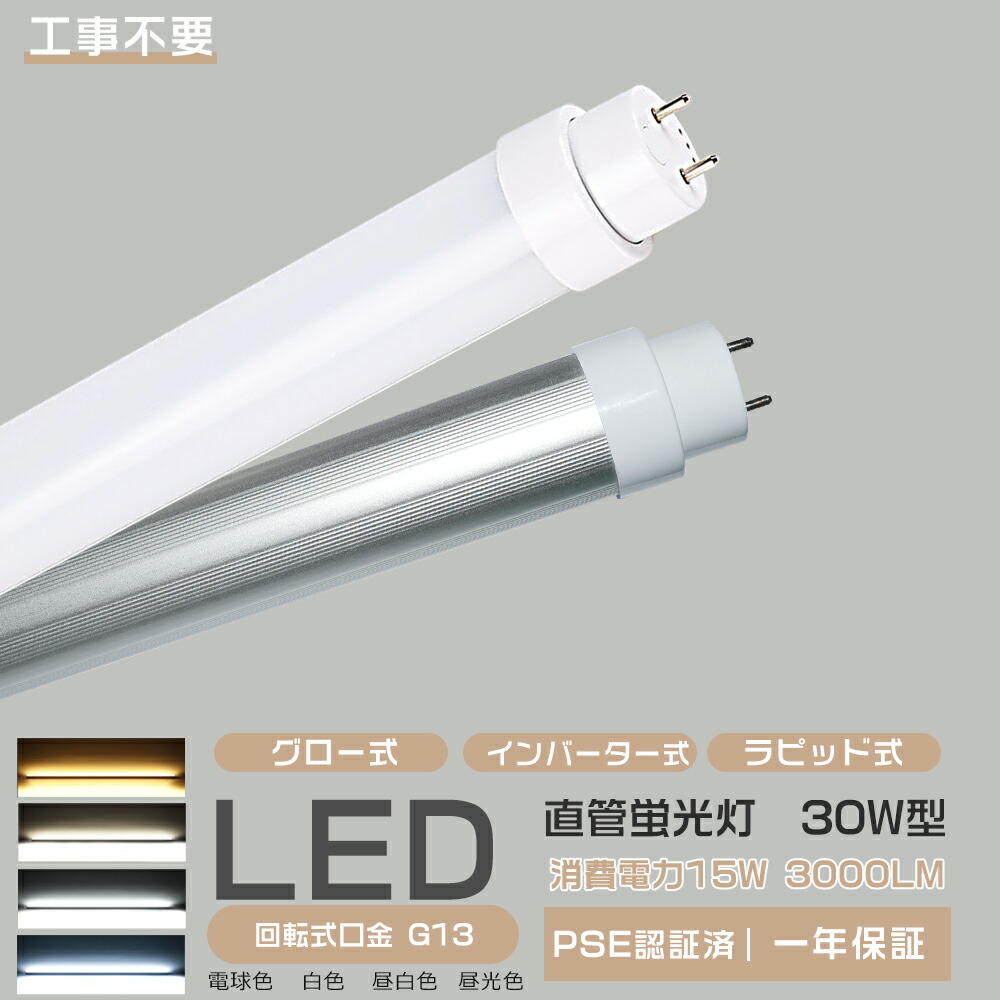 【楽天市場】LED蛍光灯 30W形 直管 led蛍光管30W形 63cm 630mm インバーター式 グロー式 全工事不要 明るい 工事不要 LED蛍光灯30W形 30W形 G13 照明 蛍光 ...