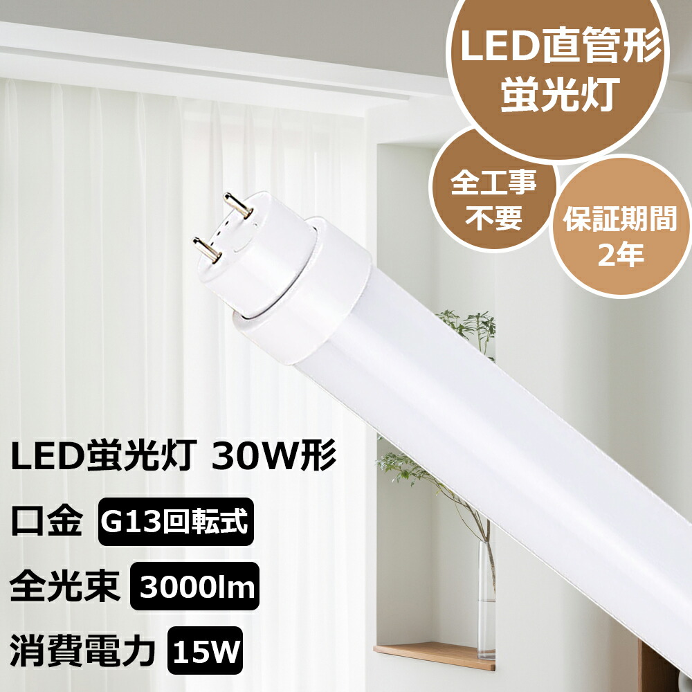 【楽天市場】全工事不要 LED蛍光灯 30W形 直管蛍光灯 長さ63cm G13口金 630mm ラピッド式 インバーター式 グロー式 昼光色 昼白色 白色 電球色 工事不要 直管led蛍光灯 ...