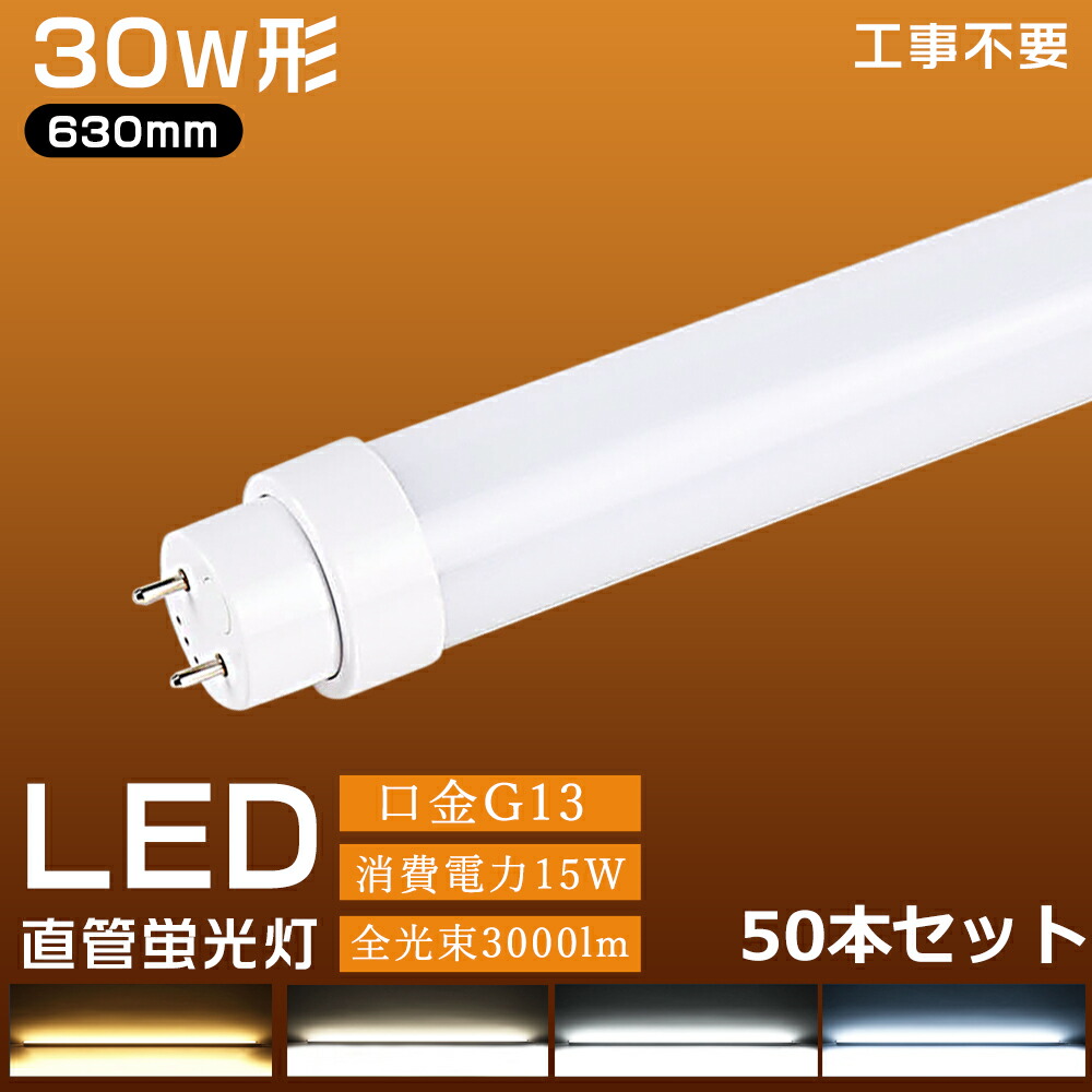 【楽天市場】50本セット LED蛍光灯 30W形 直管 led蛍光管30W形 63cm 630mm インバーター式 グロー式 全工事不要 明るい 工事不要 LED蛍光灯30W形 30W形 ...