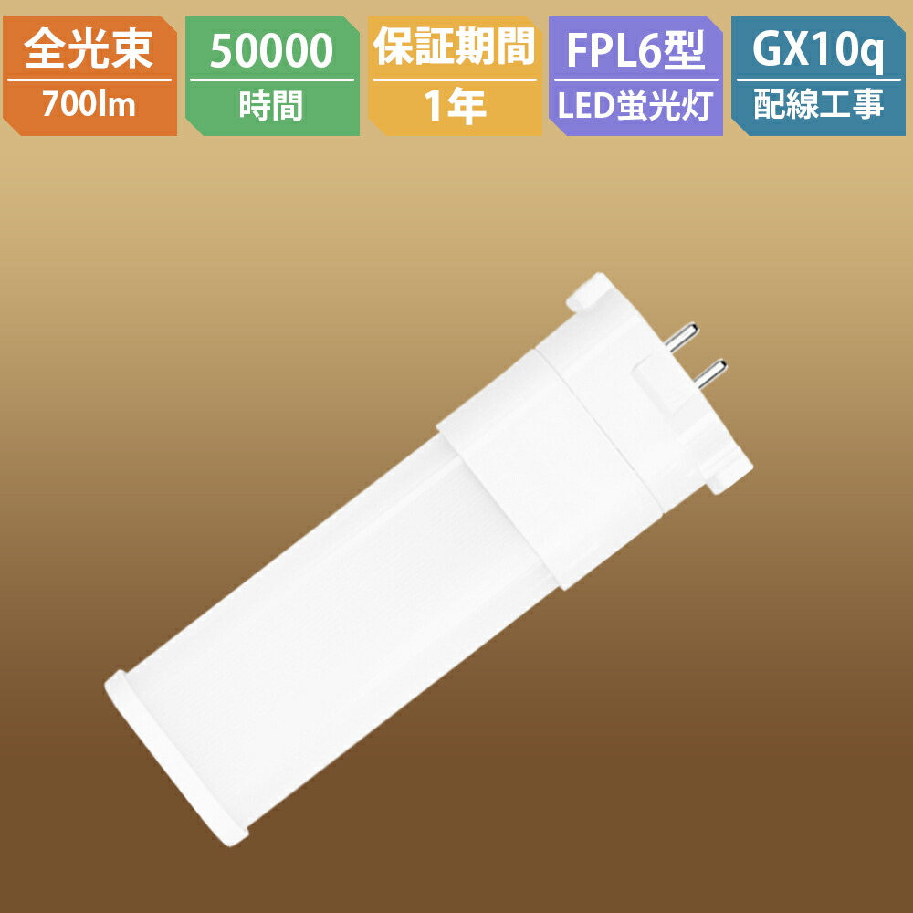 【楽天市場】LEDライト ツイン1蛍光灯 FPL6EX LED化 FPL6EX-L FPL6EX-W FPL6EX-N FPL6EX-D FPL6形 FPL6EXL FPL6EXW ...